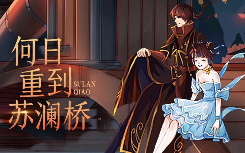 【泠鸢yousa&三无Marblue&hanser】何日重到苏澜桥（伪合唱）_哔哩哔哩_bilibili