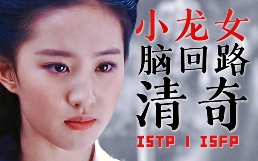 逻辑鬼才小龙女（ISTP/ISFP）-骨哥说-骨哥说-哔哩哔哩视频