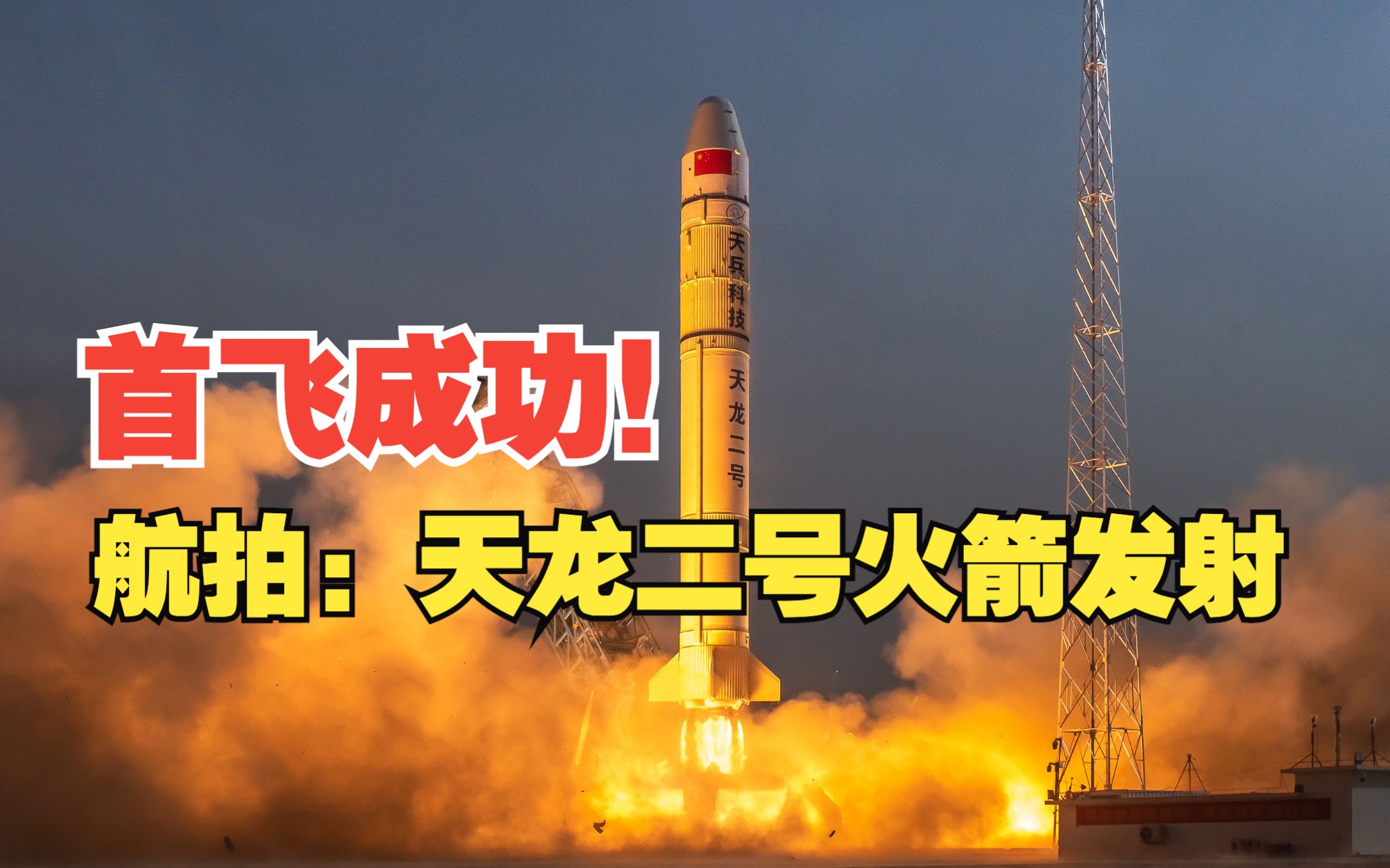 现场航拍：天龙二号火箭成功发射 超侧卫 超侧卫 哔哩哔哩视频 