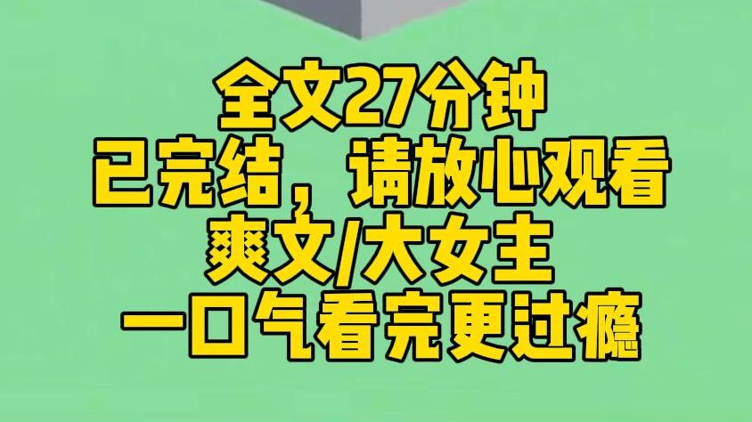 【完结文】我妈是虐文女主,世人皆以为她对我爸用情至深。但她跟我说:男人的承诺是信不得的。要如何对付他们,妈妈只教这一次。 小朵暴富暴美 小朵