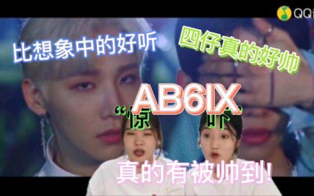 【AB6IX小码最新专辑主打CLOSE MVreaction】小码这次新歌真的好好听啊！预感这首歌一定会大火的!冲鸭～_哔哩哔哩_bilibili