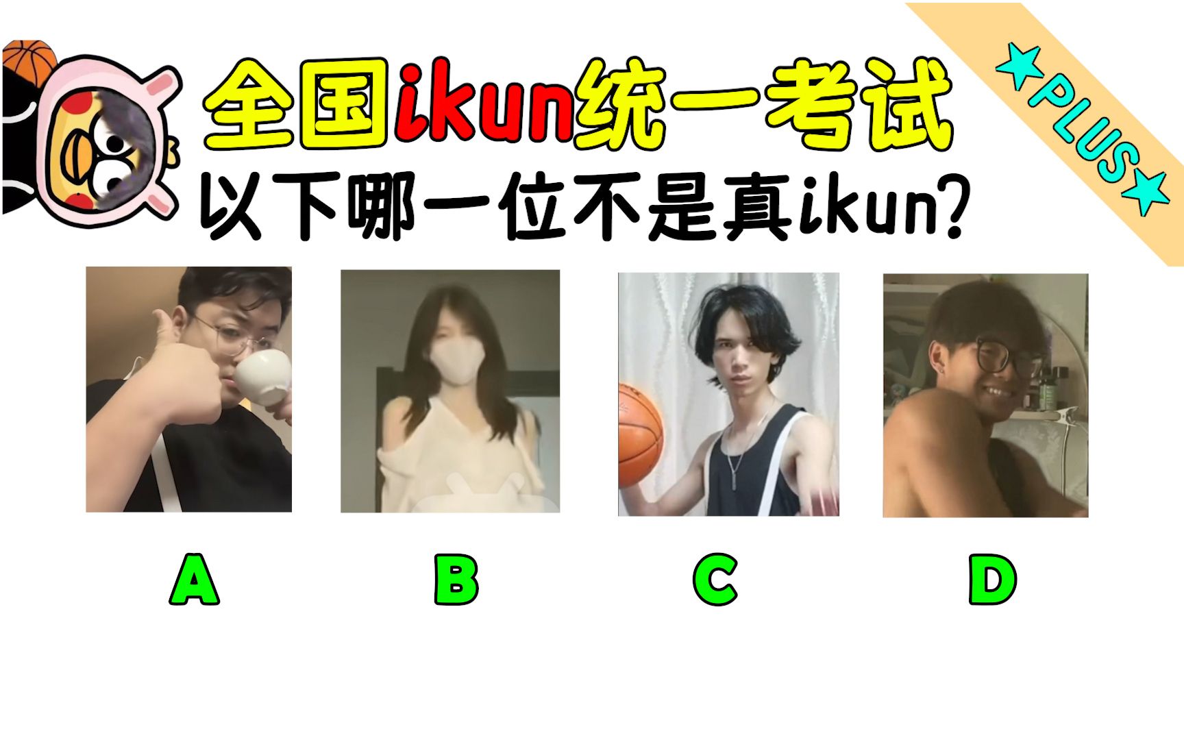 十道题让你怀疑自己不是真ikun!_哔哩哔哩_bilibili