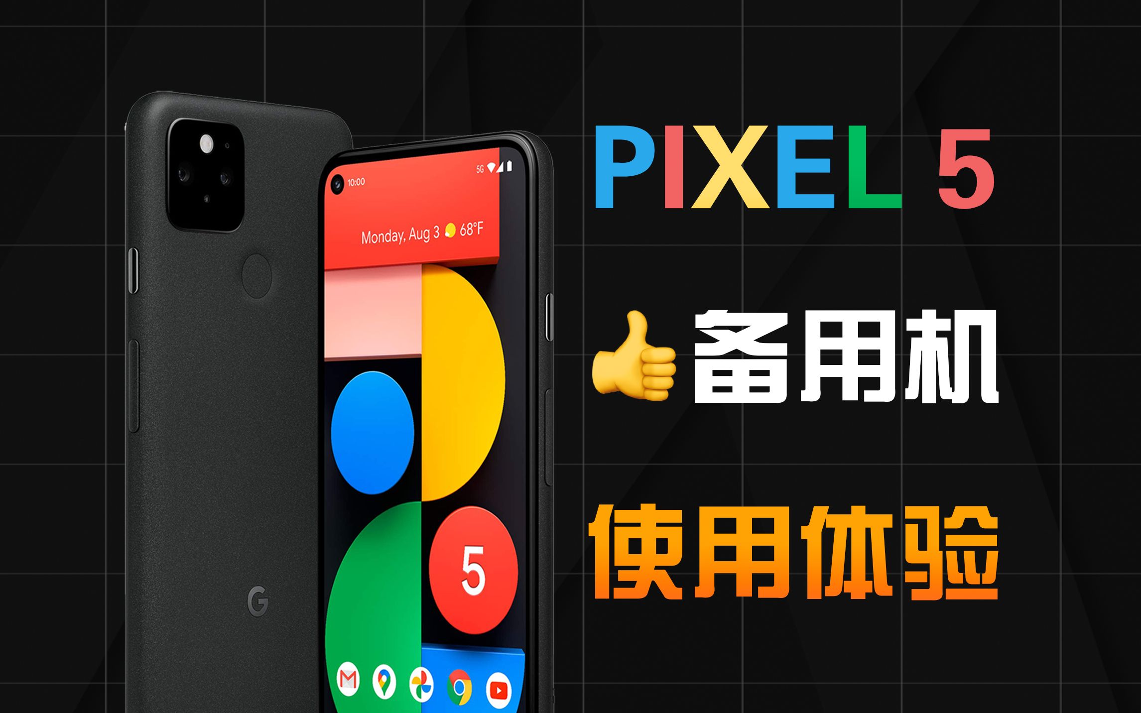 安卓机那么多，为什么我选了Pixel5做备用机？-科技老男孩-科技老男孩-哔哩哔哩视频