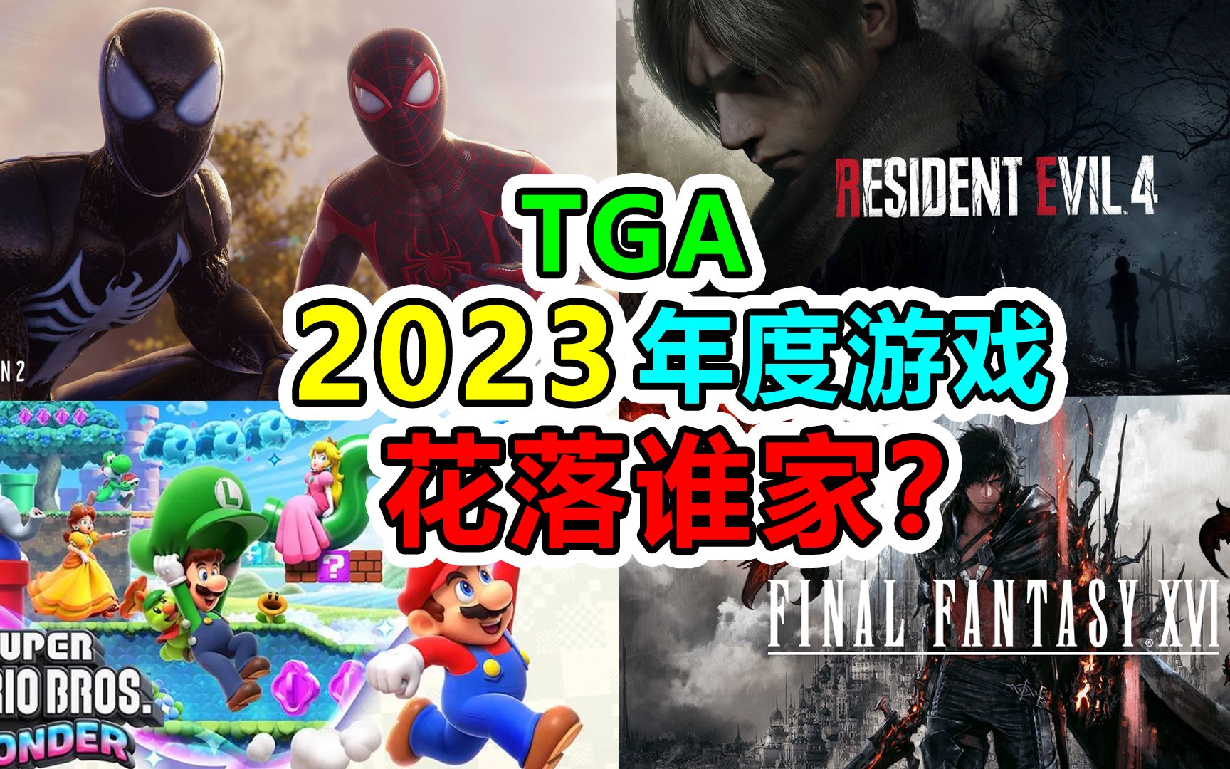 TGA2023年度游戏盘点预测！到底谁才能脱颖而出？（下）【它凭什么获奖11】-住B站的王王-住B站的王王-哔哩哔哩视频
