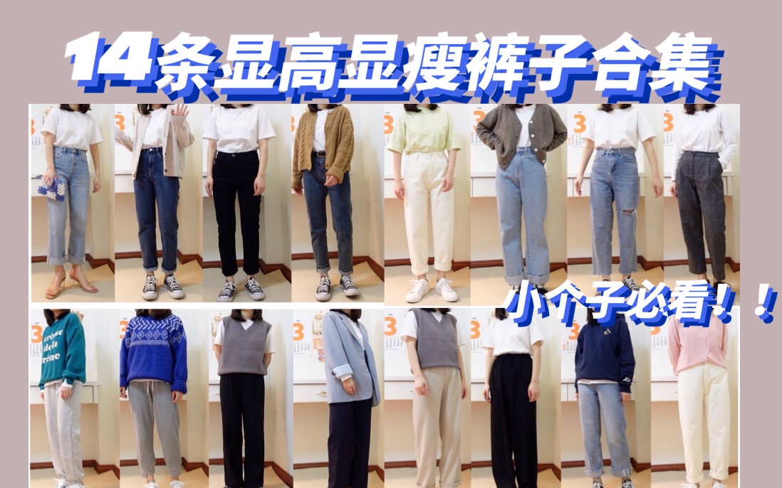 【153cm 43kg】14条显高显瘦神裤合集｜小个子必看！平价百搭又好穿｜高腰腿长，看过来哦～_哔哩哔哩_bilibili