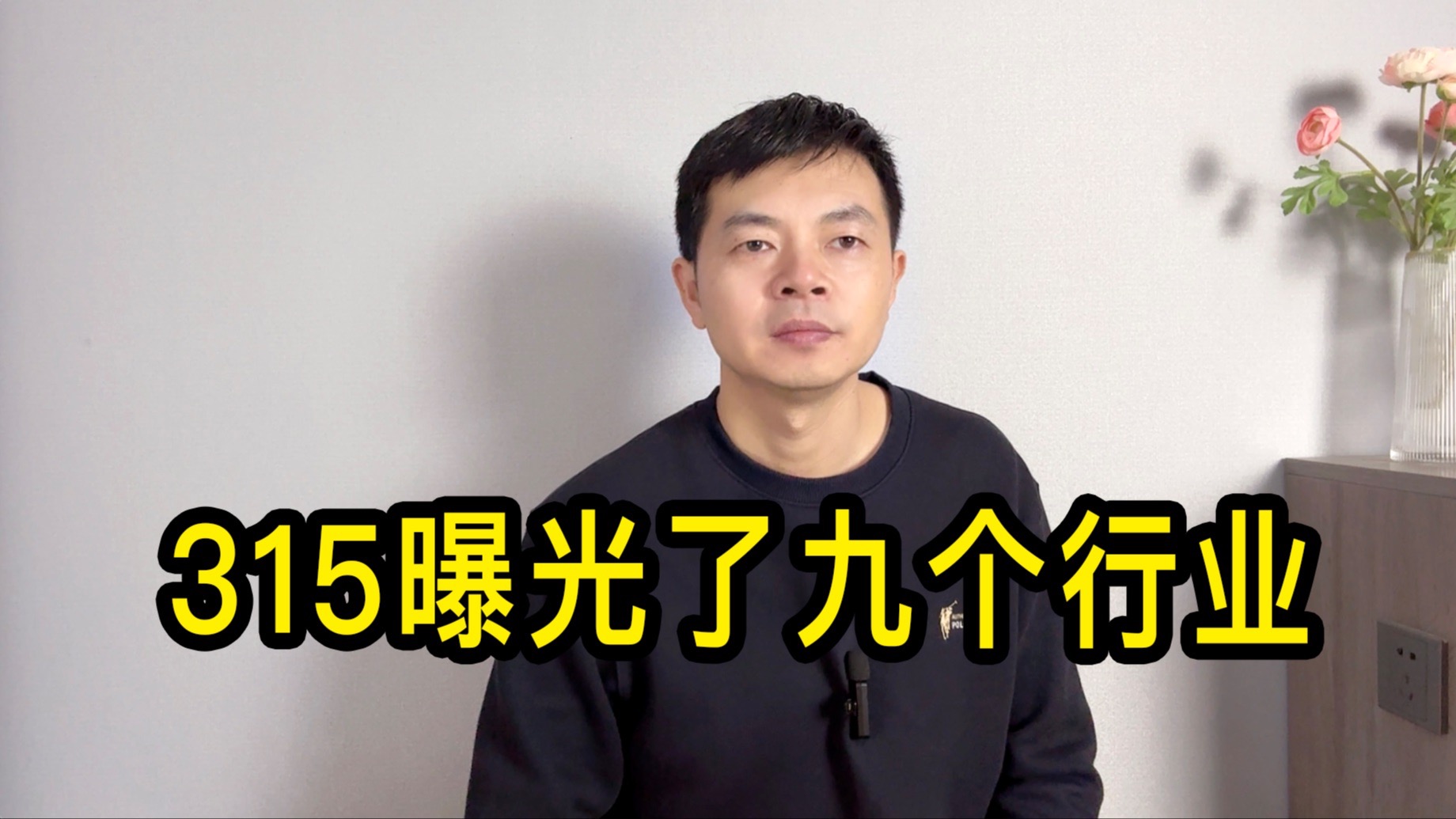 315曝光九个行业，制假售假的背后是忽悠和山寨现象-行者东谈西说-行者东谈西说-哔哩哔哩视频