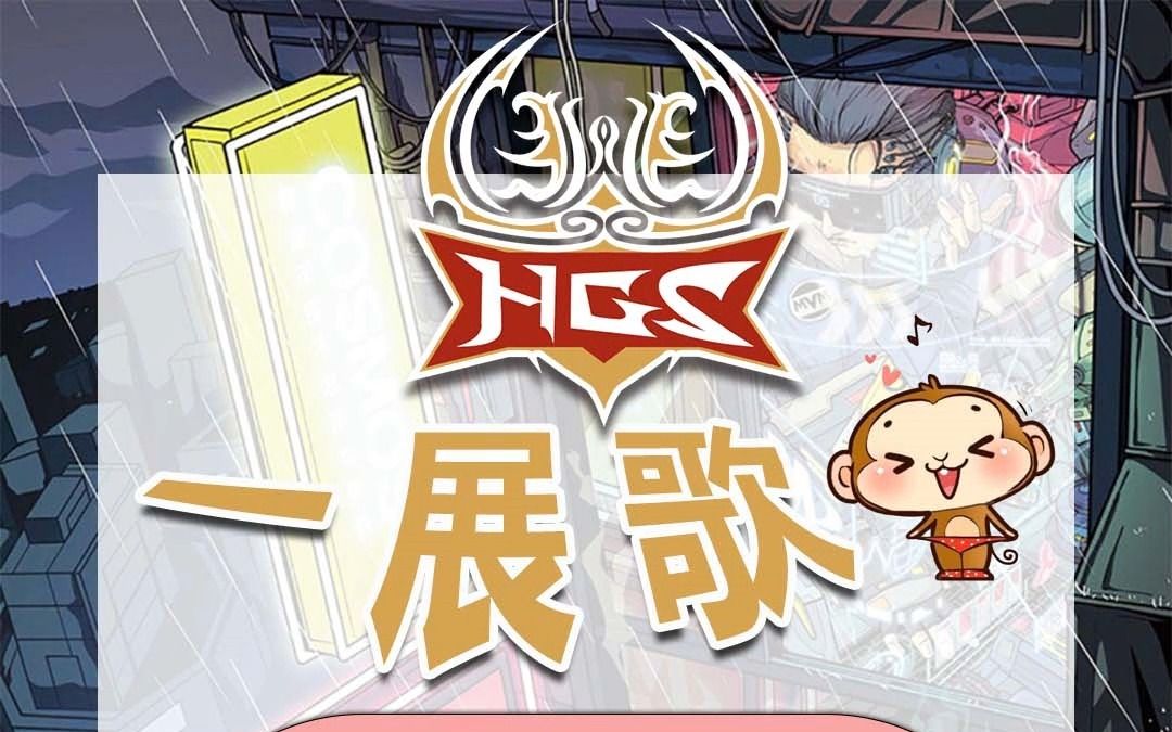 十年戎马心孤单，HGS一展歌猴等你来战！-KissSheep的守约-KissSheep的守约-哔哩哔哩视频