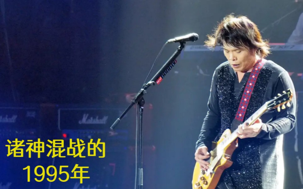 1995年的华语乐坛真不是闹着玩的，那时的歌手如果稍微懒一点，连发歌的机会也没有！ 棕熊音乐库 棕熊音乐库 哔哩哔哩视频 