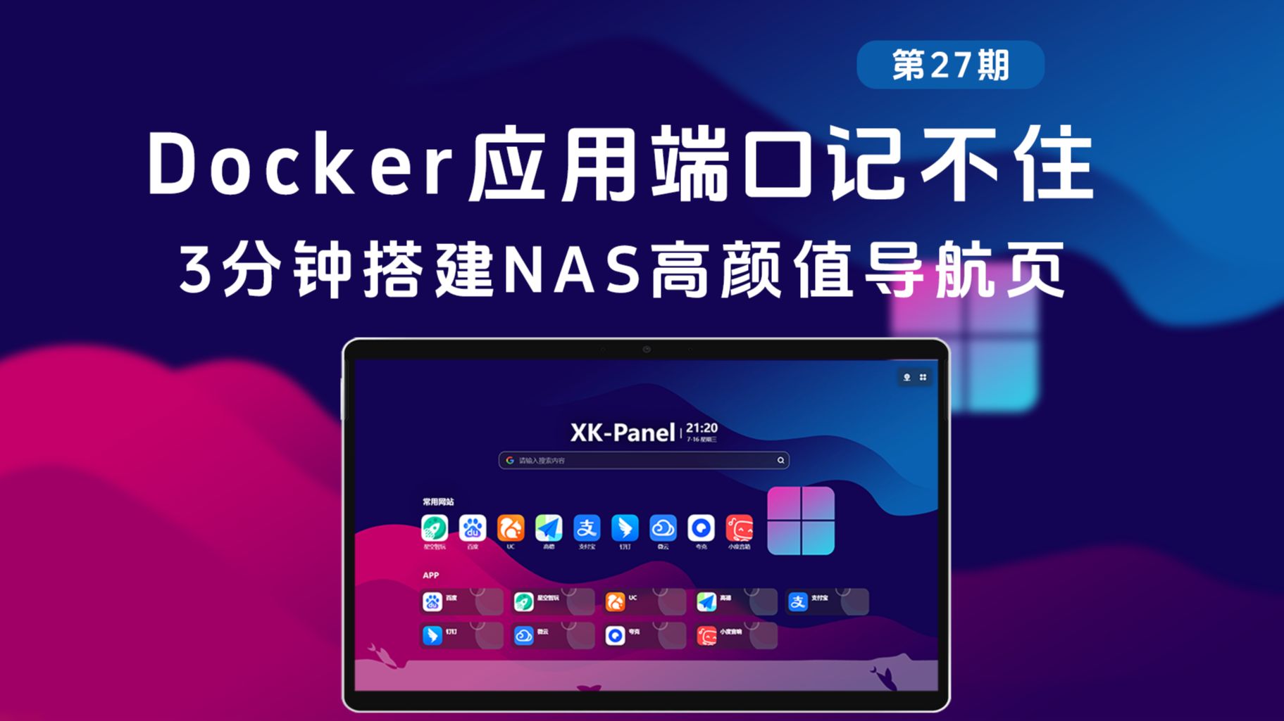 3分钟打造高颜值NAS个人专属导航页 彻底告别Docker应用端口混乱的开源神器-星空智玩-星空智玩-哔哩哔哩视频