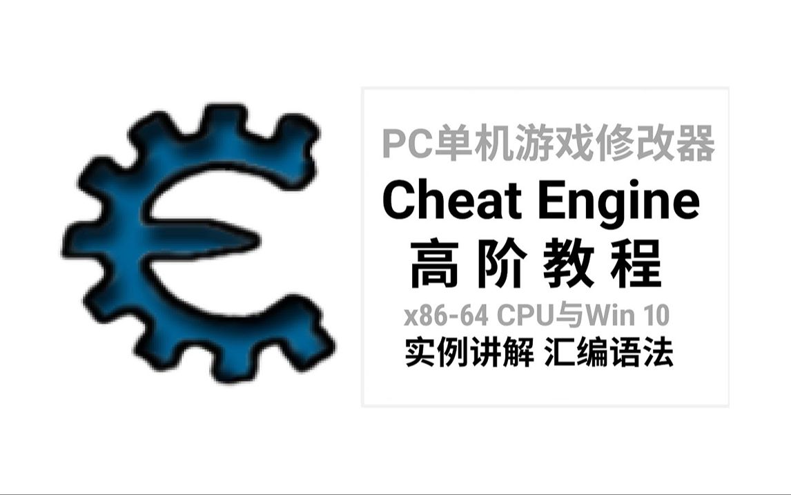 CE（Cheat Engine）新手入门教程（下篇）（高阶）-槐序-朔五-ce教程-哔哩哔哩视频