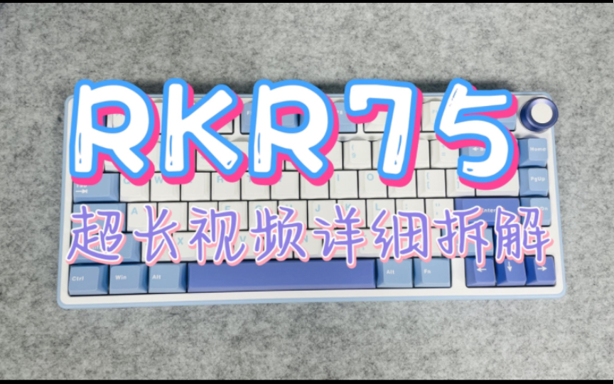 RK R75 | 75配列的新神！超详细测评+拆解+全方位对比F87+选购指南！