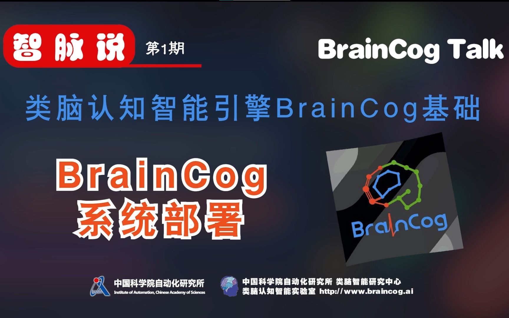 【智脉说】类脑认知智能引擎BrainCog基础 第1期 BrainCog系统部署_哔哩哔哩_bilibili