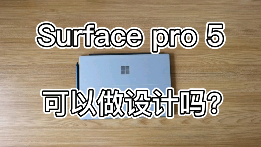 使用Surface pro5三年的体验，它能带的动建模软件吗？_哔哩哔哩_bilibili
