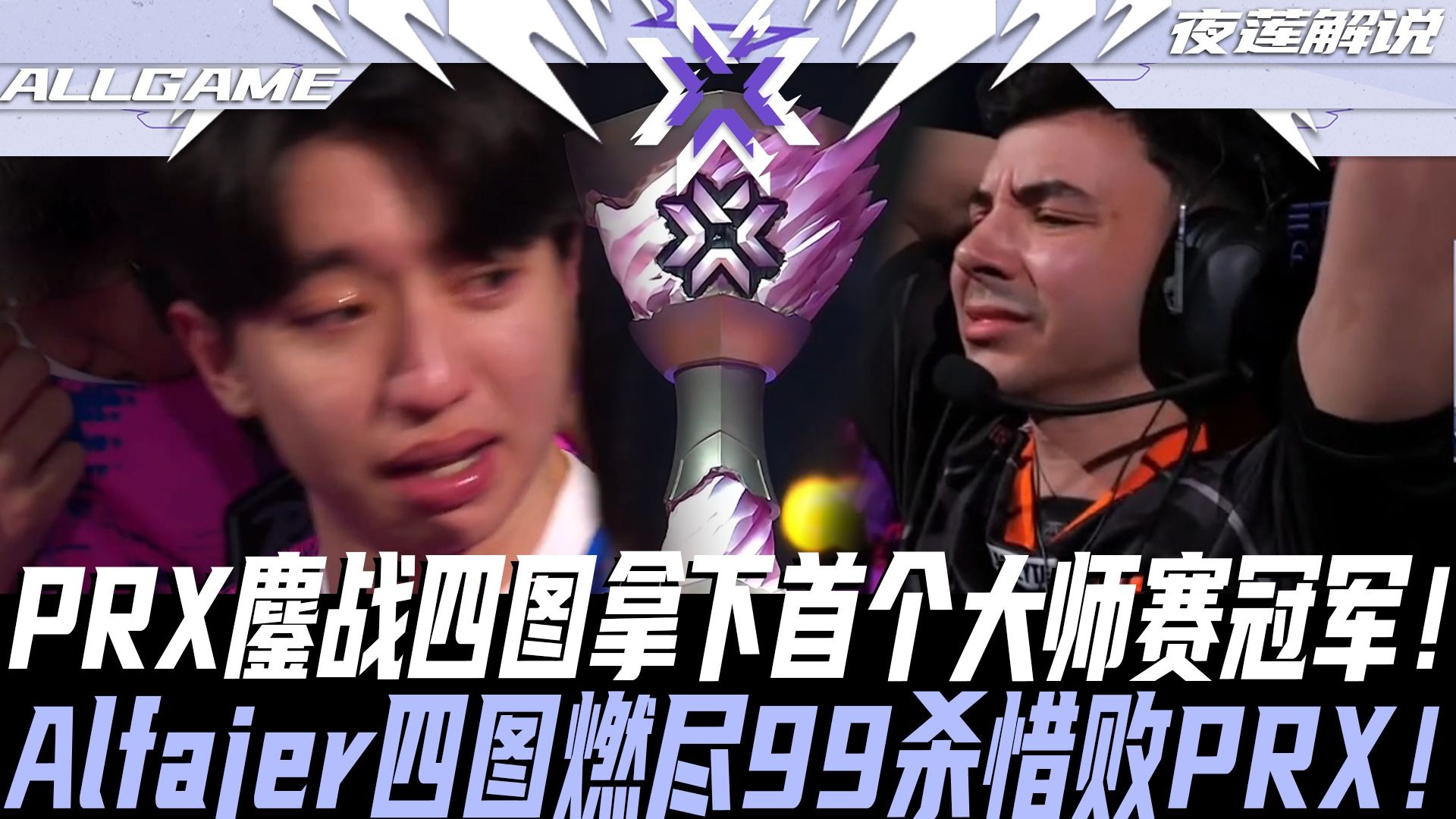 【PRX vs FNC】PRX鏖战四图拿下首个大师赛冠军！Alfajer四图燃尽99杀惜败PRX！[夜莲解说]ALLGAME-瓦赛事-瓦赛事-哔哩哔哩视频