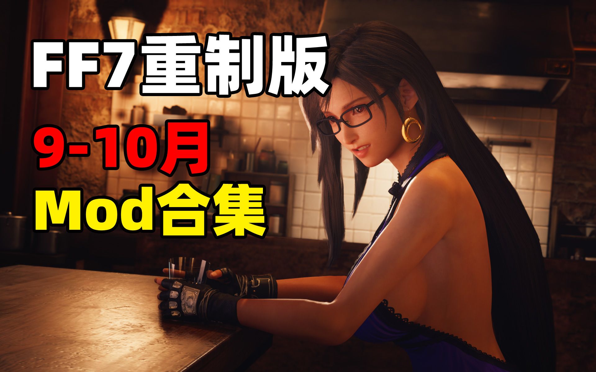 【FF7重制版】2022年9-10月Mod合集演示+玛姆史卡蕾特清凉服装-臭抽奖的-M-哔哩哔哩视频