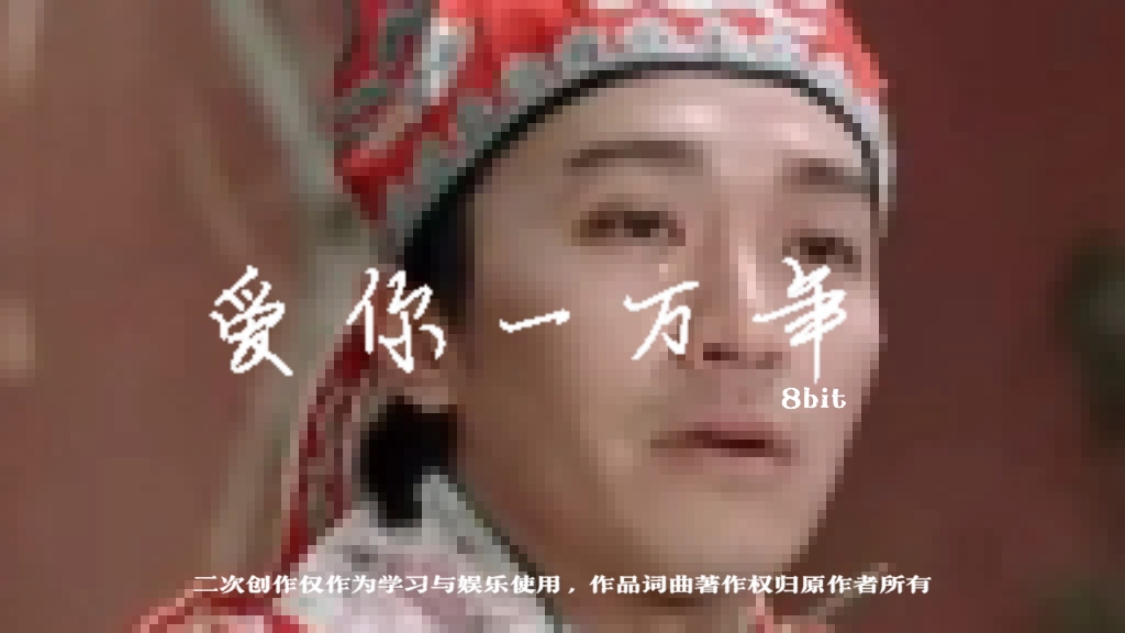 爱你一万年 8bit-LZQ来也-LZQ来也-哔哩哔哩视频
