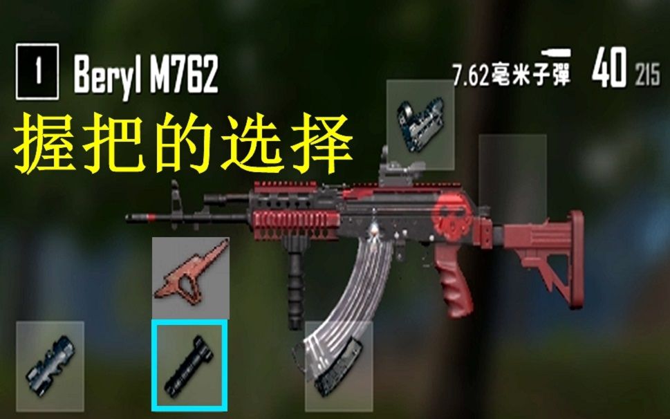 公认最强步枪M762的握把你选对了吗？_哔哩哔哩_bilibili