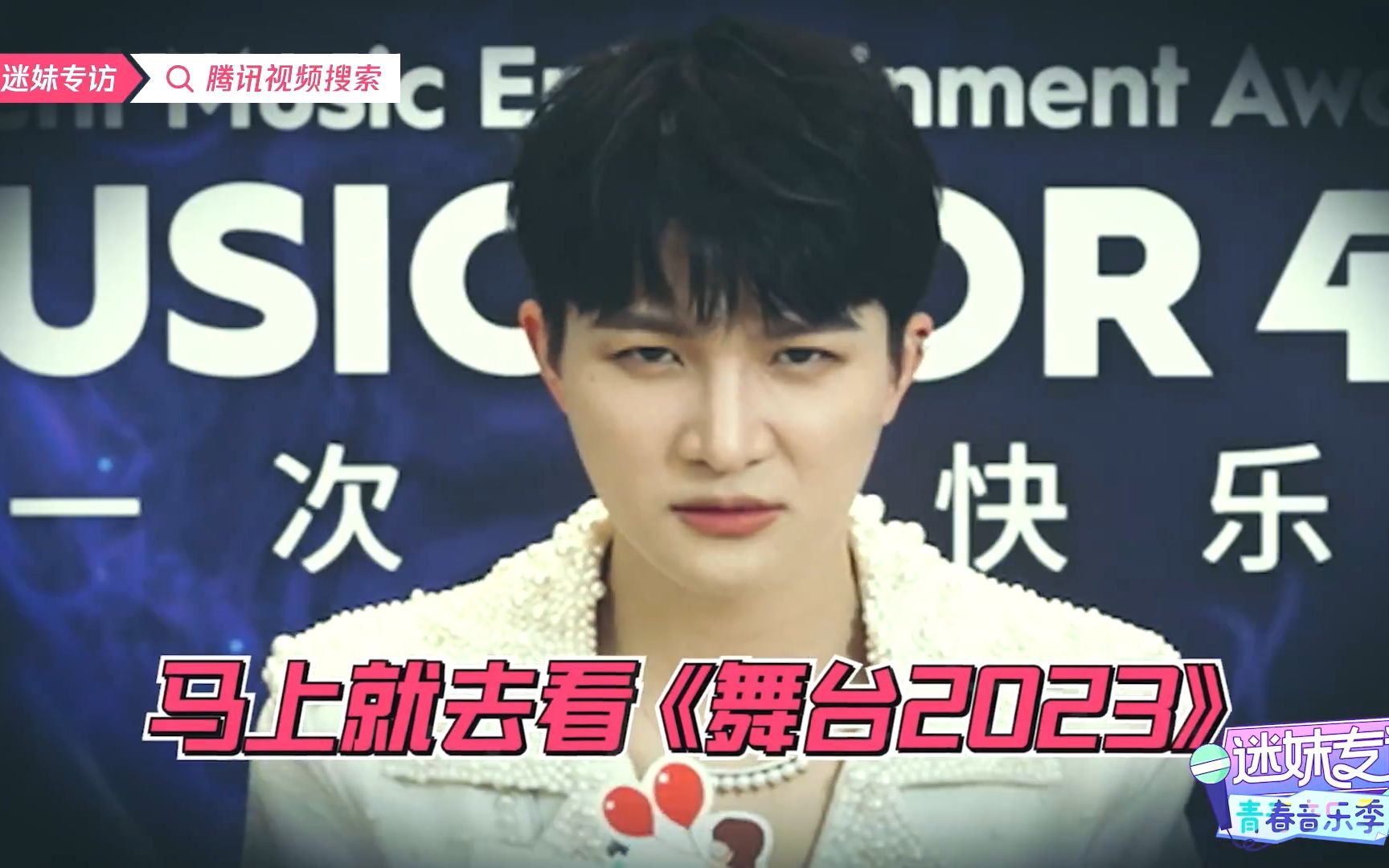 【周深】咆哮式安利《舞台2023》【迷妹专访×TMEA】-周深资讯站-周深资讯站-哔哩哔哩视频