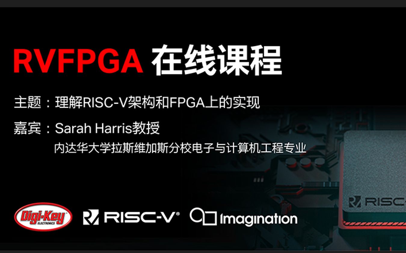 90分钟RVFPGA课程上线：理解RISC-V架构和FPGA上的实现_哔哩哔哩_bilibili