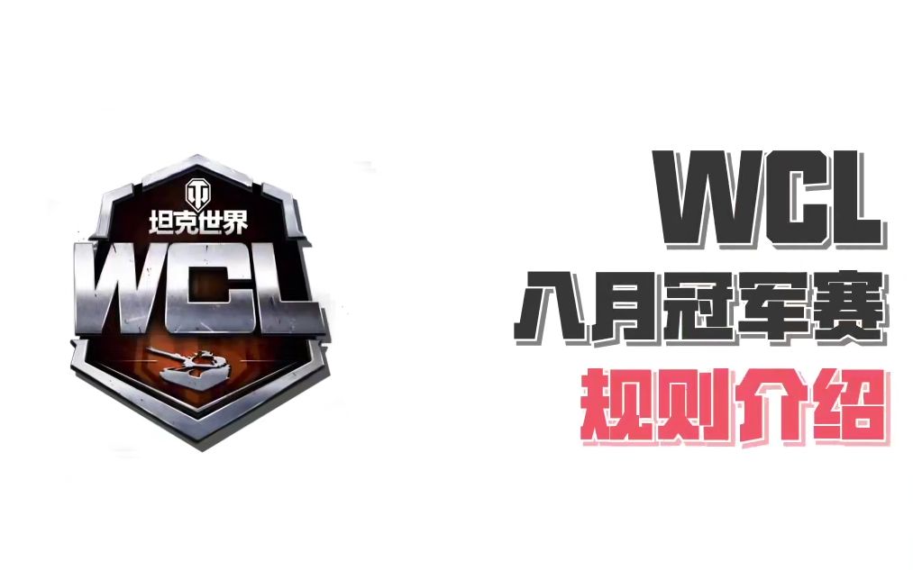 WCL八月冠军赛即将开打！规则简介往这儿看_哔哩哔哩bilibili_坦克世界_赛事