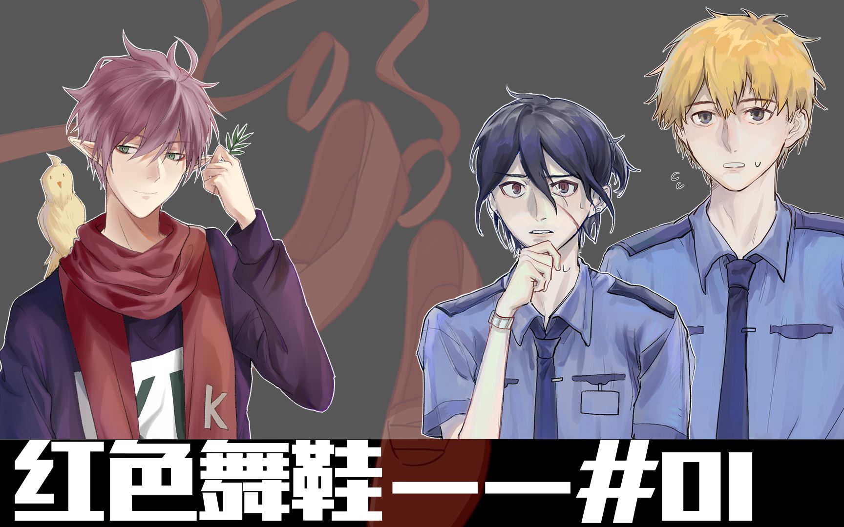 【COC TRPG】红色舞鞋01——这灵感绝了【跑团replay视频】_哔哩哔哩_bilibili