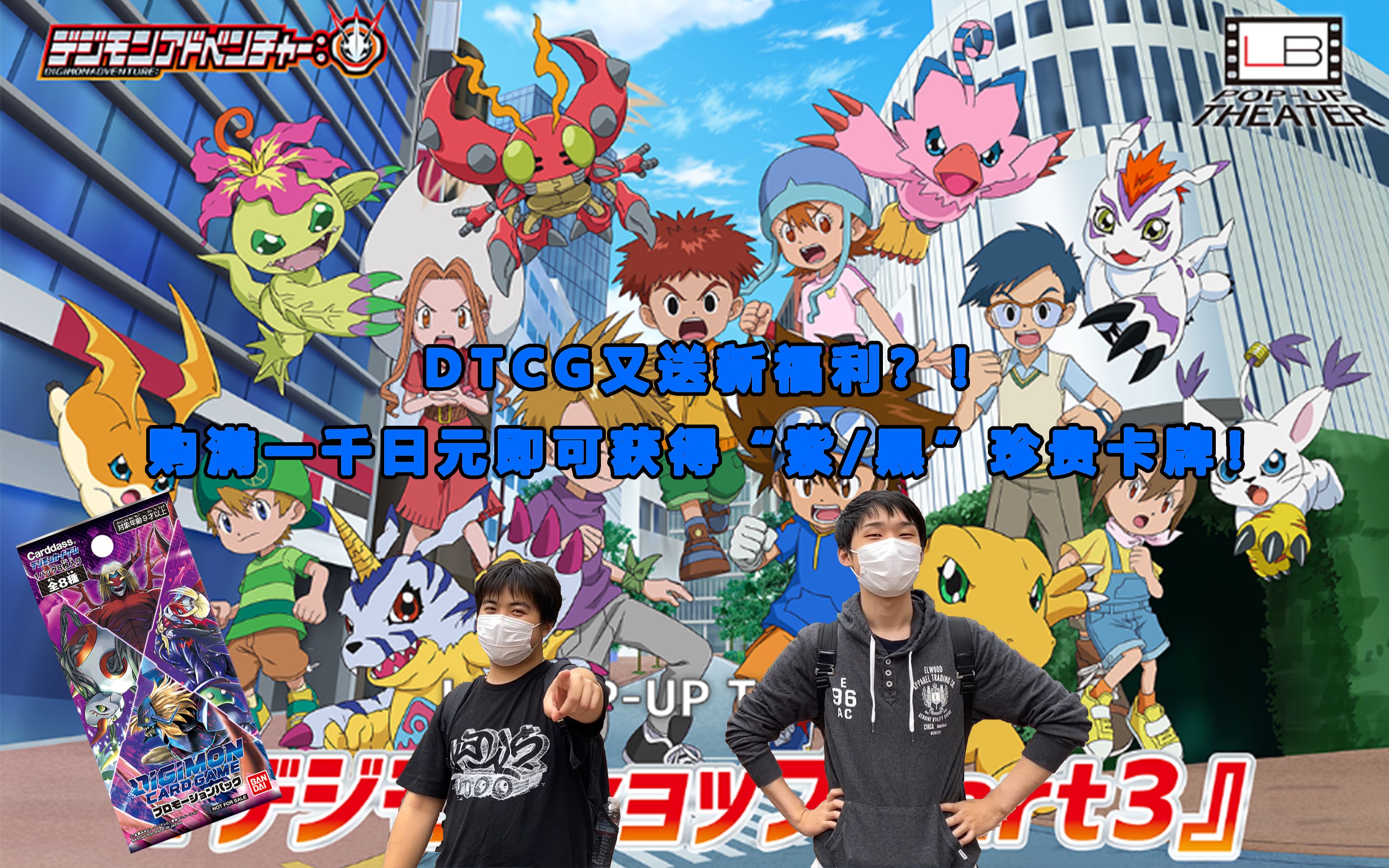 DTCG数码宝贝卡牌之——获得PR包的完美捷径！一同探访涩谷的数码宝贝期间限定商店（内附福利）_哔哩哔哩_bilibili