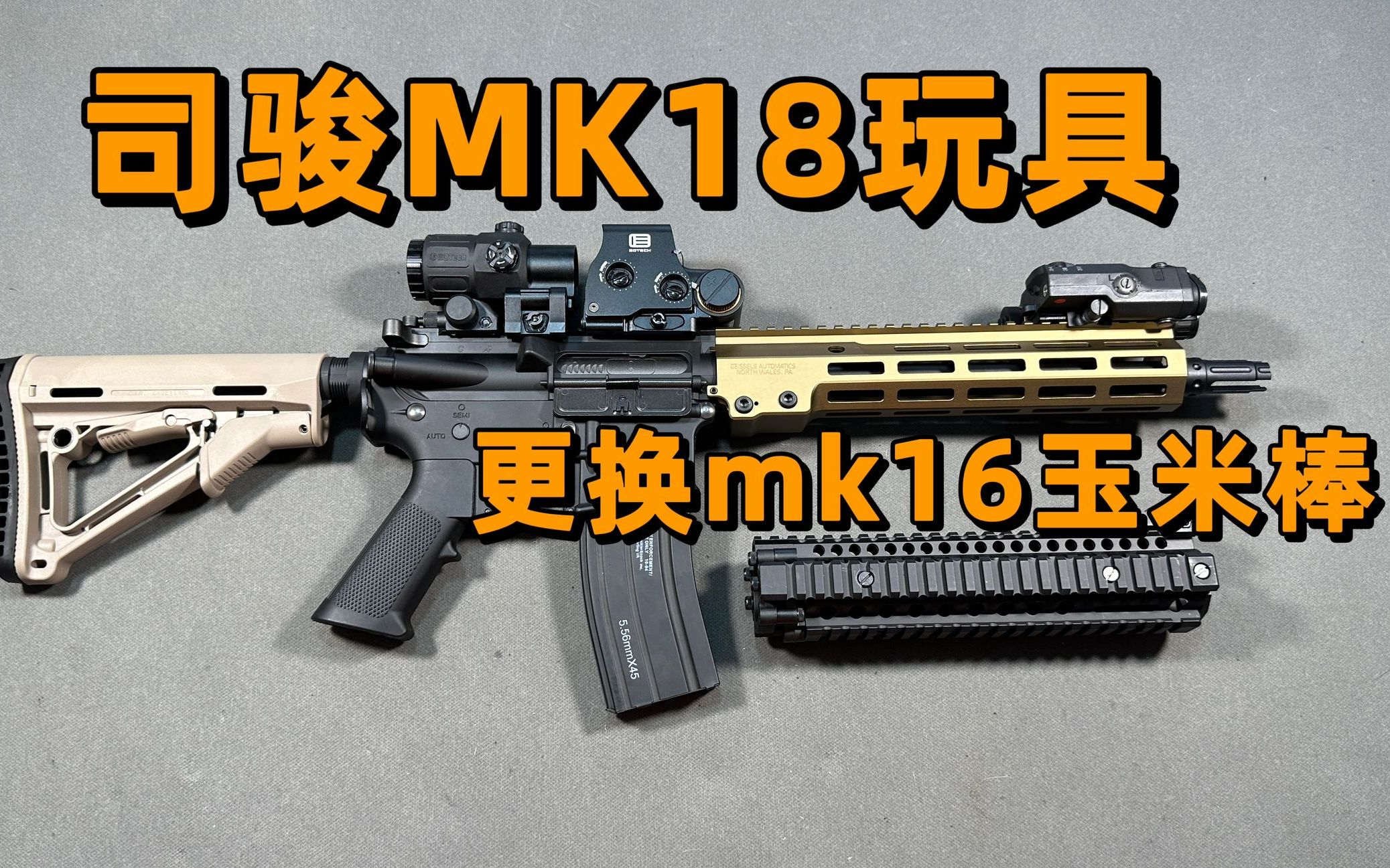 urgi？司骏MK18玩具2.5版本更换MK16玉米棒！【视频展示的为儿童软蛋玩具，儿童请在成人监护下使用】-杂食颖颖-杂食颖颖-哔哩哔哩视频