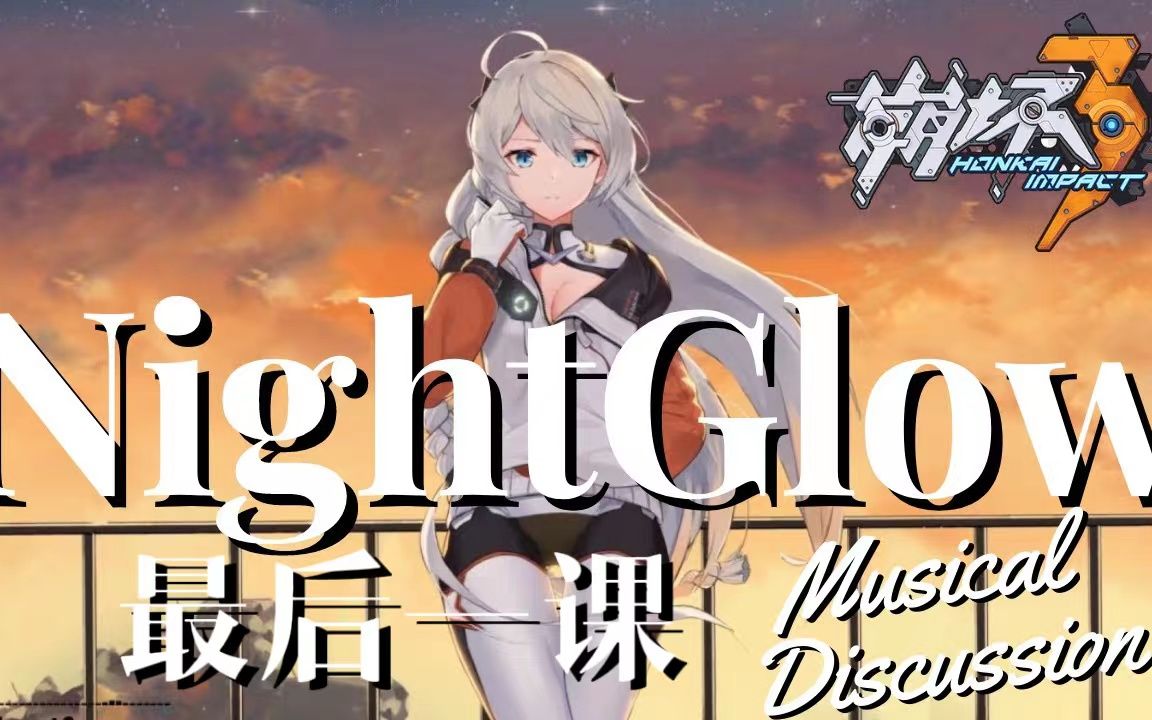 【崩坏3/熟肉】前歌剧演唱家Marco小哥赏析最后一课Nightglow_崩坏3