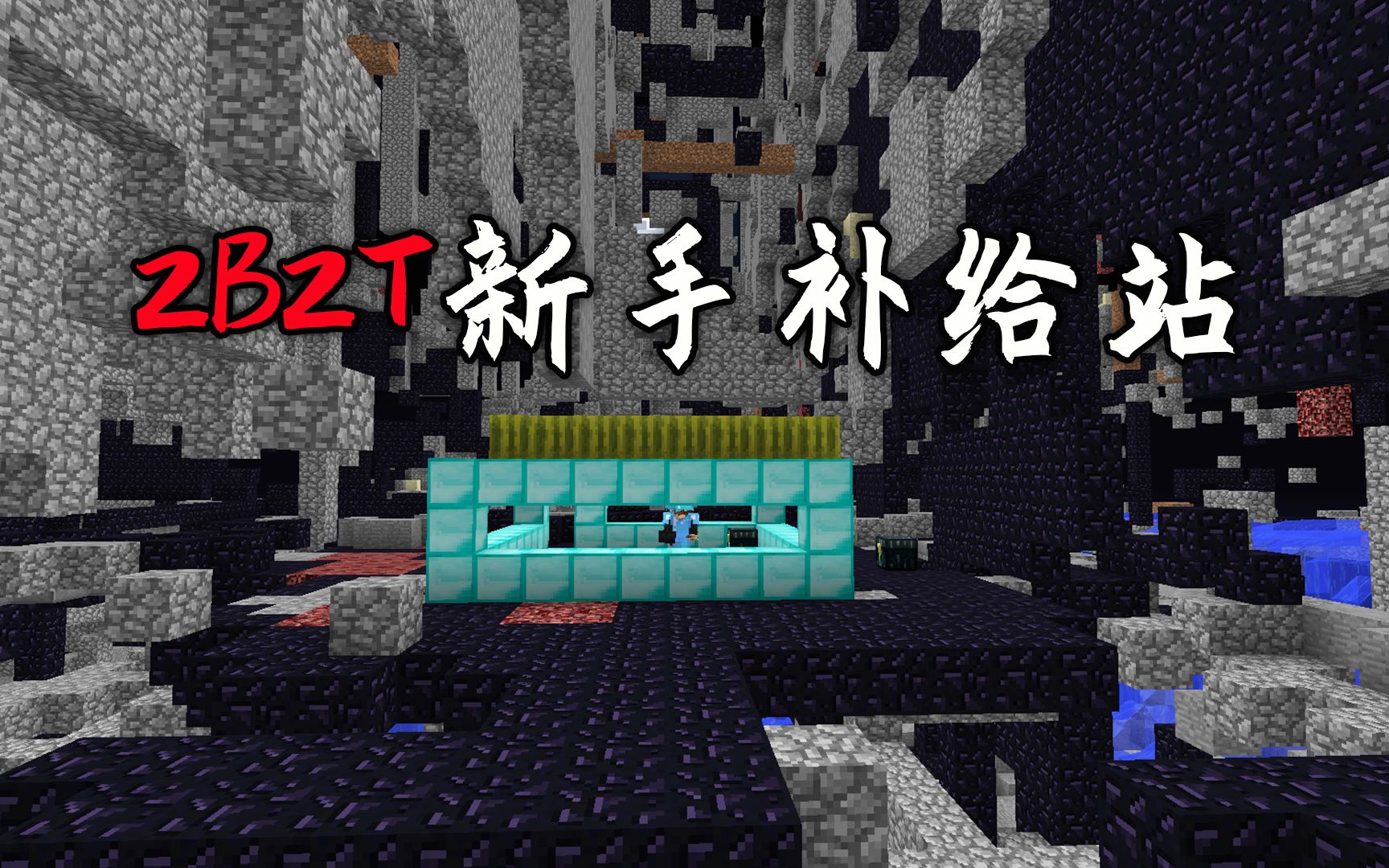 我的世界2B2T服务器：在出生点造了新手补给站！帮助萌新！