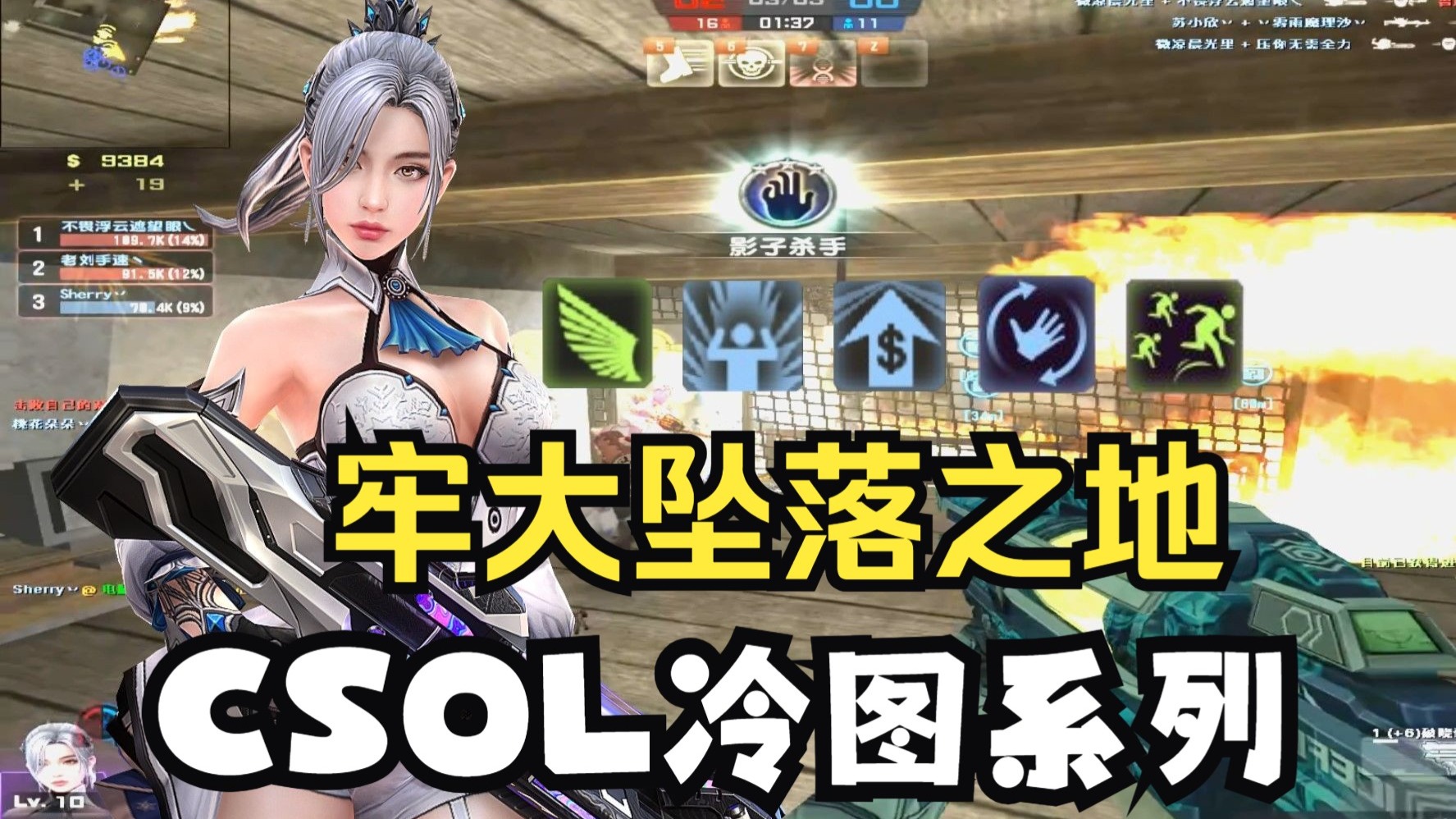 【CSOL凉宫梦】缅怀曼巴精神—坠落之地娱乐实况！！想你了牢大！-凉宫梦丶-凉宫梦丶-哔哩哔哩视频