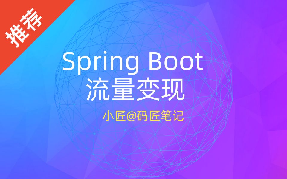 【Spring Boot 实战】接入广告流量变现【第三季】_哔哩哔哩_bilibili