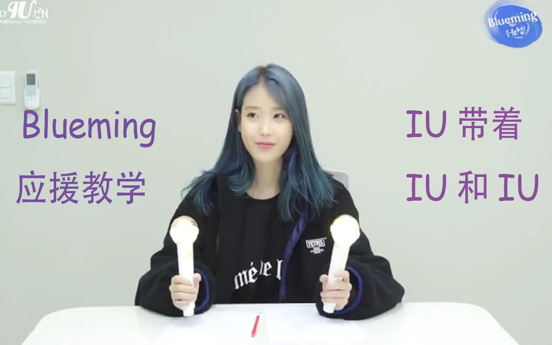 【IU】-Blueming应援亲自教学_哔哩哔哩_bilibili