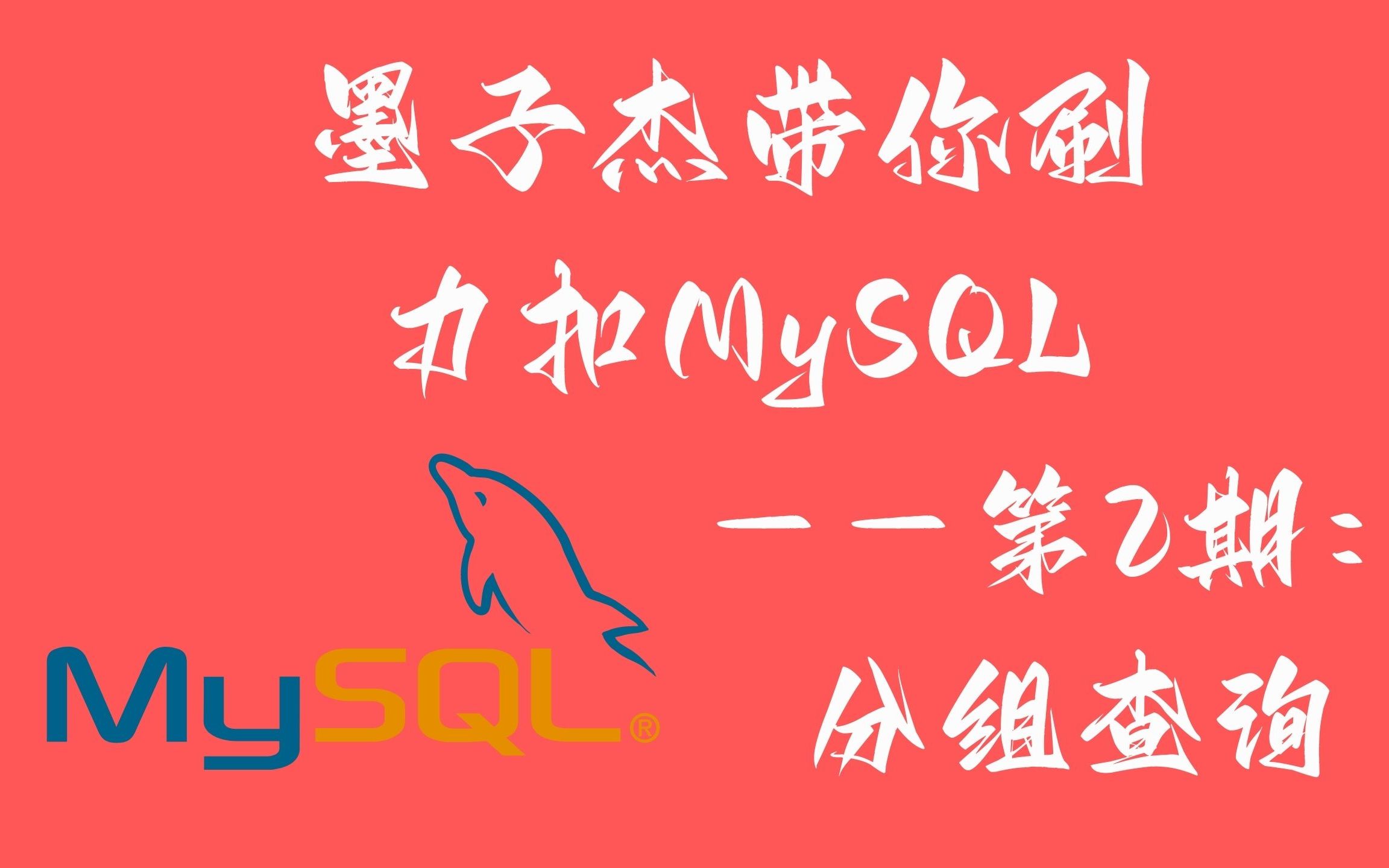 墨子杰带你刷力扣MySQL——第2期：分组查询_哔哩哔哩_bilibili