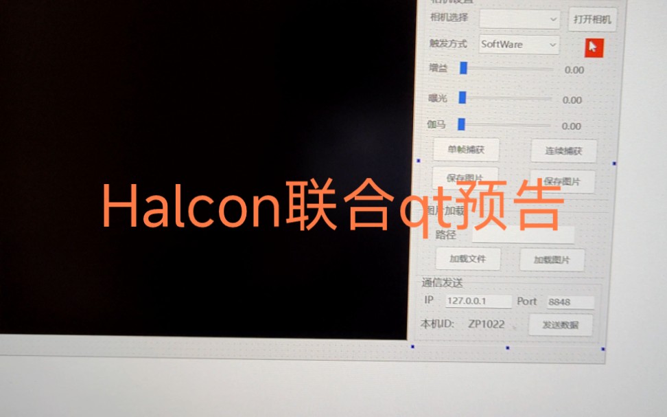 Qt联合halcon软件预告
