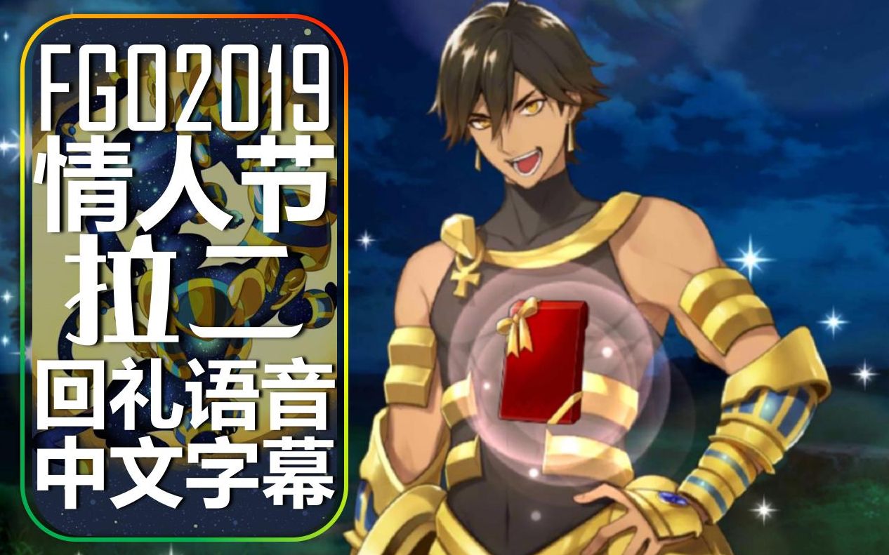 FGO 2019情人节 拉美西斯二世（奥兹曼迪亚斯） 回礼语音 完美中文字幕_哔哩哔哩_bilibili