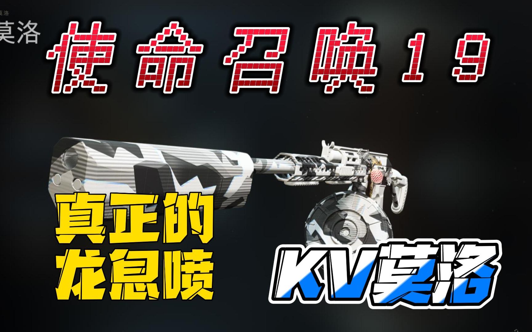 【使命召唤19:现代战争2】“KV莫洛”毛喷 一分钟配枪推荐测评