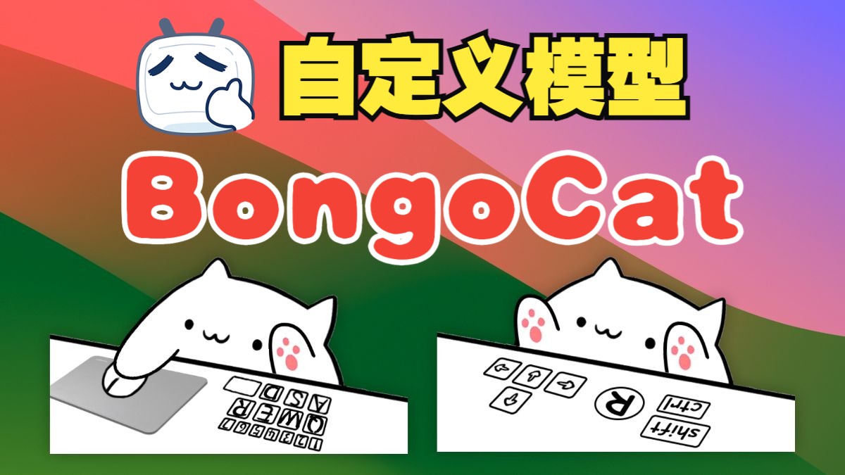 创作者狂喜！BongoCat 支持导入自定义模型啦！🎉-阿阳热爱前端-阿阳热爱前端-哔哩哔哩视频