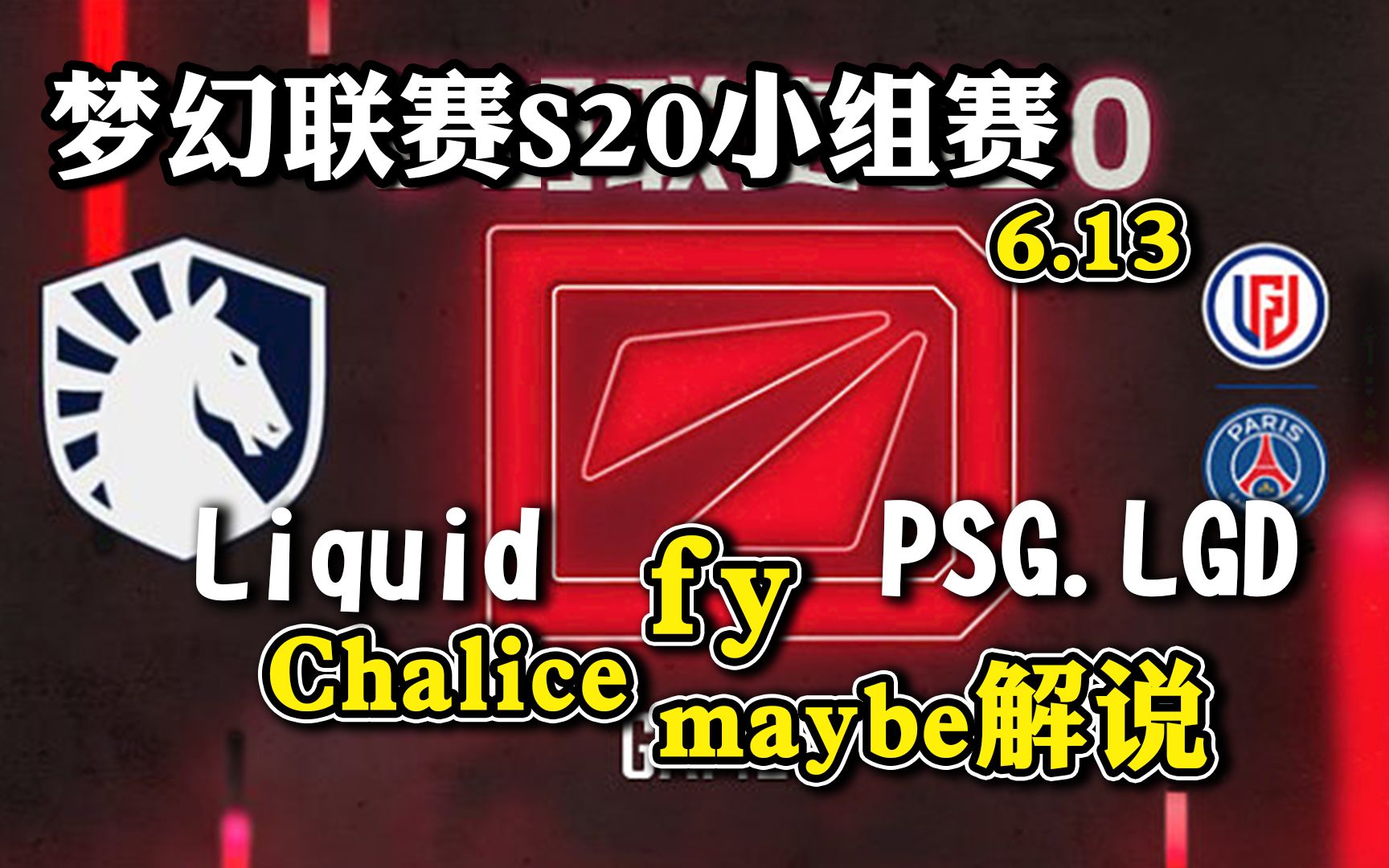 【dota2解说】shiro猴子带队！三蛆兄弟解说PSG.LGD-Liquid精简版 2023梦幻联赛S20小组赛6月13日-七犹裘-七犹裘-哔哩哔哩视频