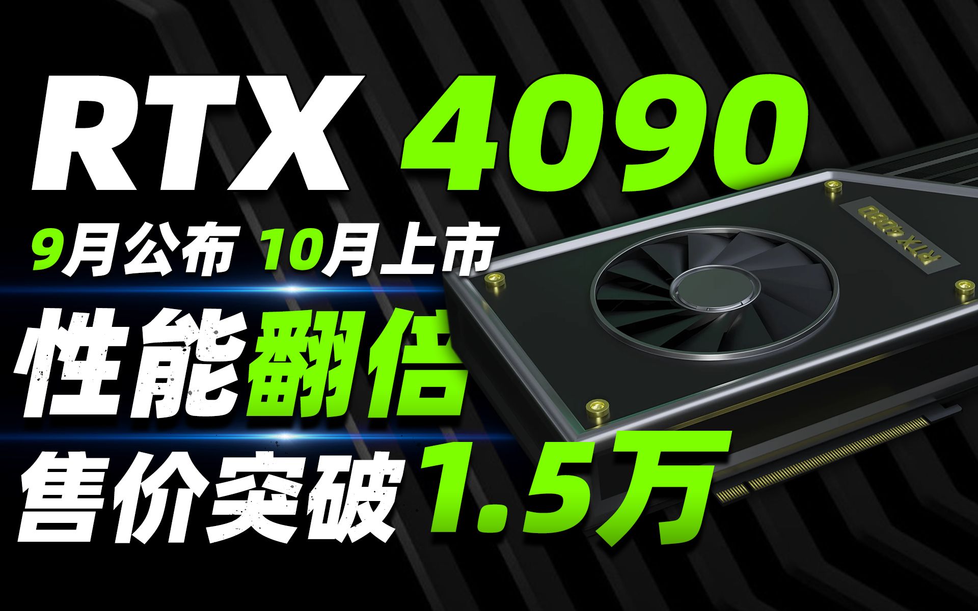 NVIDIA RTX 4090正式确认：9月公布10月上市，售价突破1.5万元，性能超越RTX3090 152%「超极氪」_哔哩哔哩_bilibili