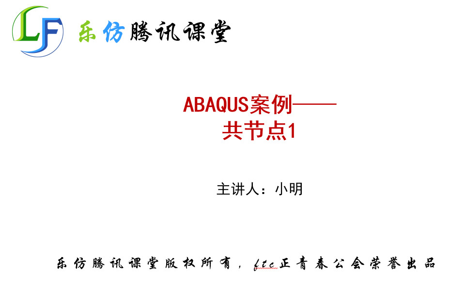 ABAQUS案例——共节点处理1_哔哩哔哩_bilibili