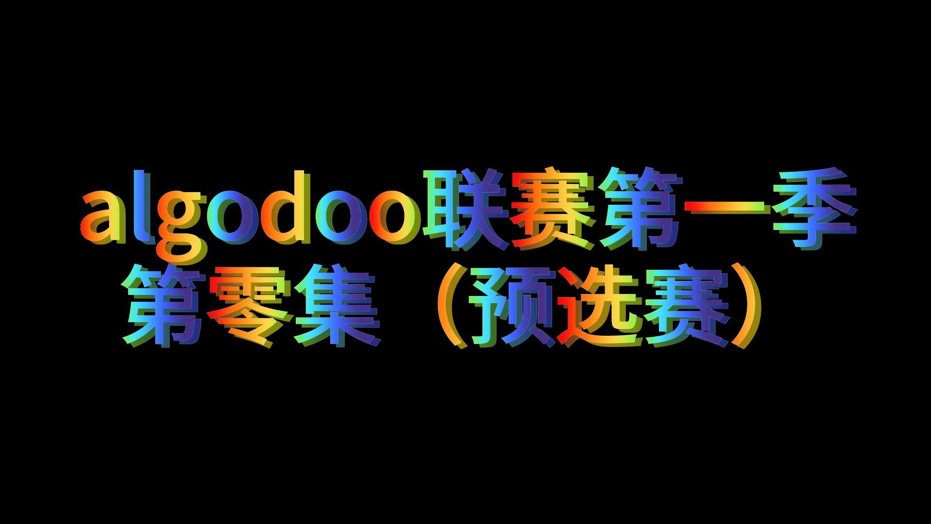 【algodoo】algodoo联赛第一季 第零集（预选赛）-21072478150-21072478150-哔哩哔哩视频