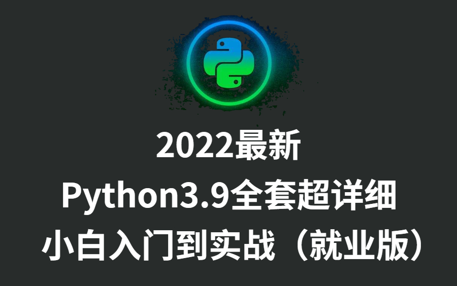 2022最新，Python3.9全套900集，小白入门到实战精讲（就业班）！_哔哩哔哩_bilibili