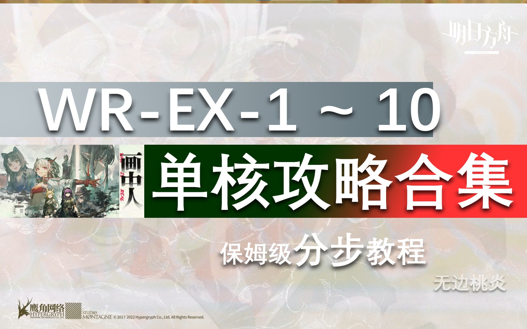 【画中人】WR-EX-1至WR-EX-8突袭 蚀刻章镀层 极简单核攻略合集 分步教程 明日方舟 画中人复刻_明日方舟
