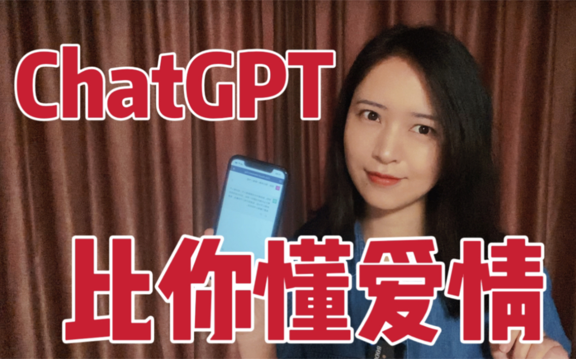 我问了GhatGPT一些关于情人节的问题-妞妈8只脚-妞妈8只脚-哔哩哔哩视频