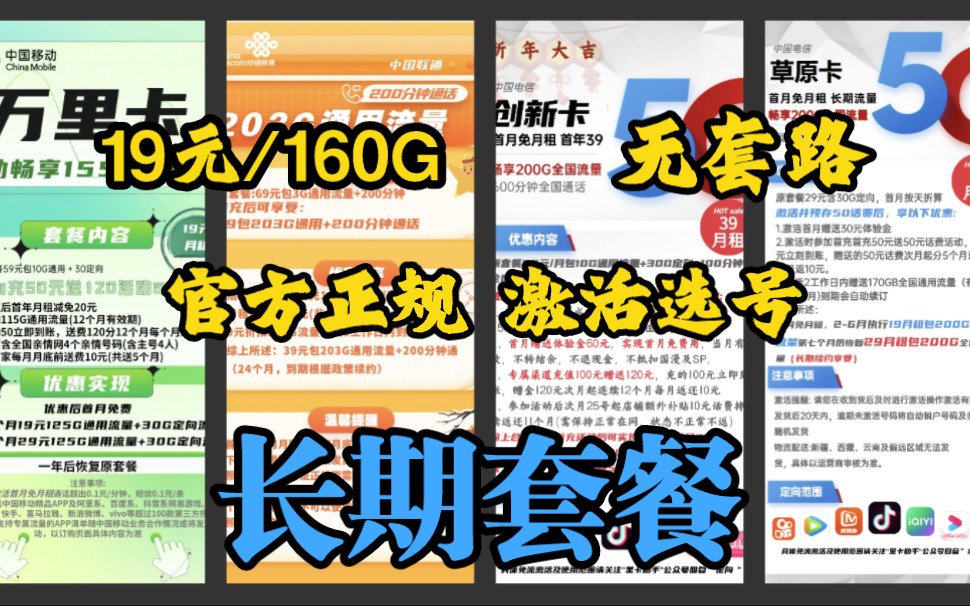 【2023年最性价比流量卡推荐】19元160G大流量卡 ，官方正规 长期套餐-琉璃被猫叼走-默认收藏夹-哔哩哔哩视频