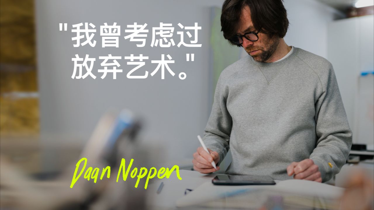 传统与数字媒介的融合｜Daan Noppen｜人类制作-Procreate官方账号-Procreate官方账号-哔哩哔哩视频