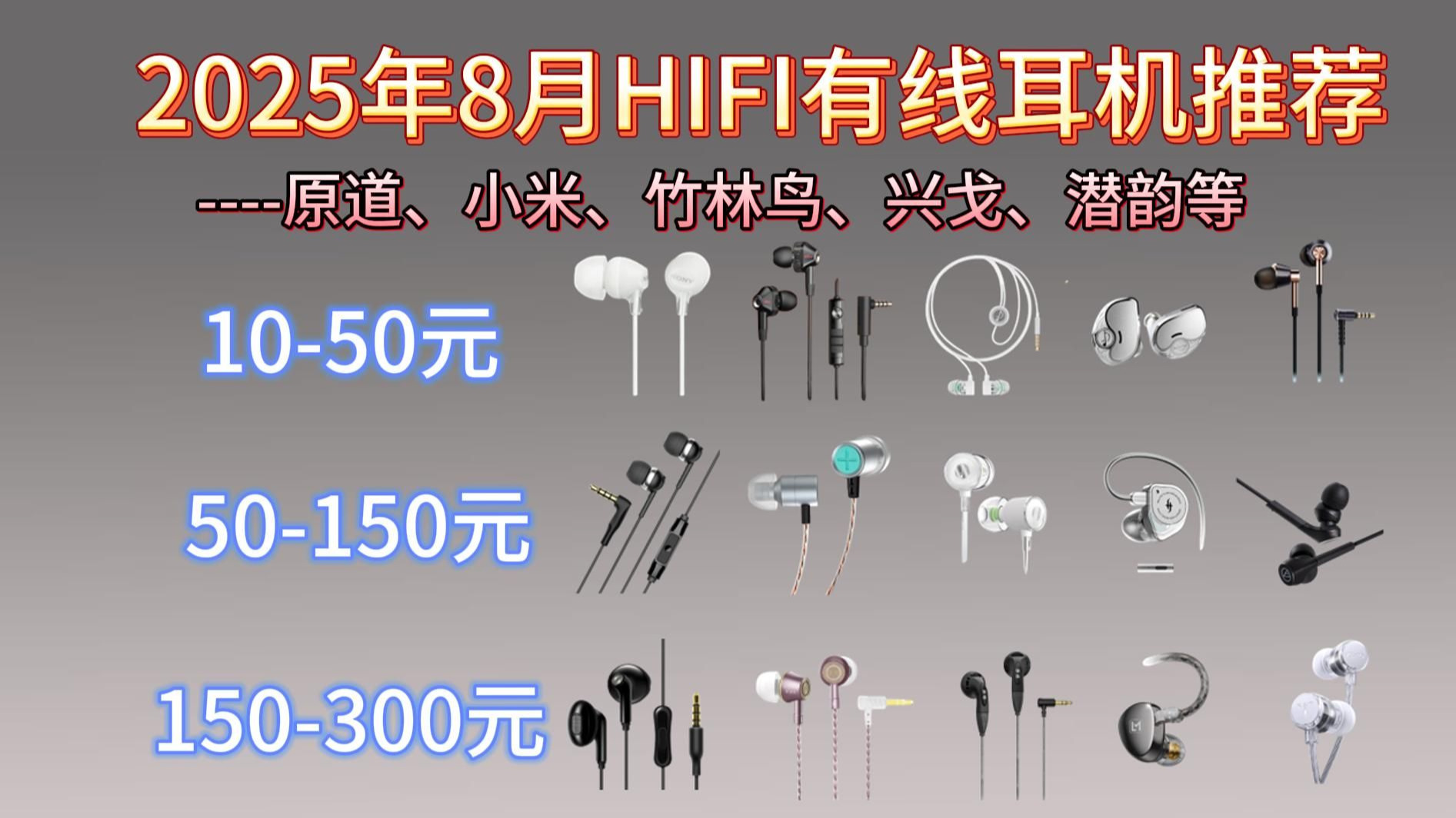 【建议收藏】2025年8月HiFi有线耳机推荐！HiFi/音乐/游戏有线耳机选购攻略！学生党HiFi耳机如何选择，原道、潜韵、竹林鸟、兴戈该选哪家？-蓝莓数码-蓝莓数码-哔哩哔哩视频