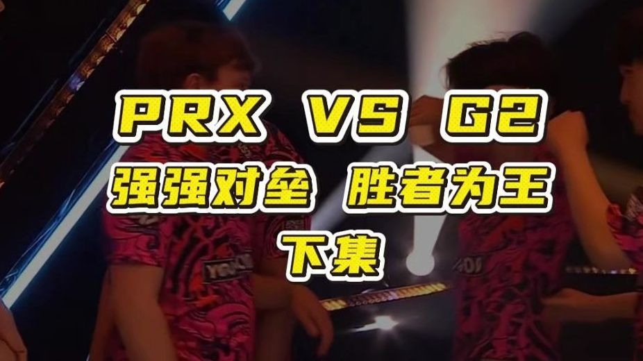PRX对战G2，强队之间的对垒到底有多少细节！精彩！-7ommy_-7ommy_-哔哩哔哩视频