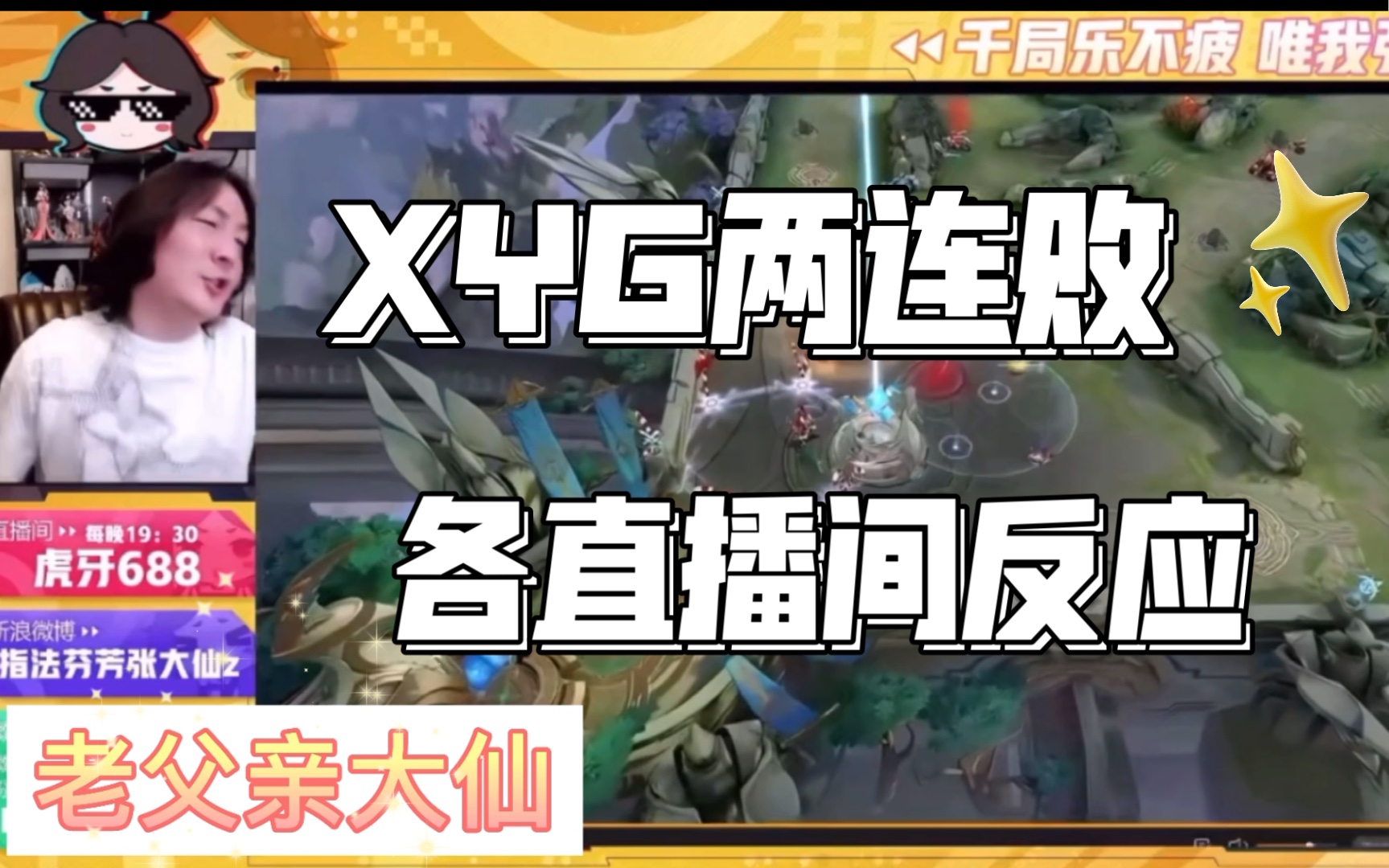 小妖怪两连败！XYG输给RNGM后世冠小组垫底，各直播间反应！大仙泪目，无可奈何！_哔哩哔哩bilibili_王者荣耀