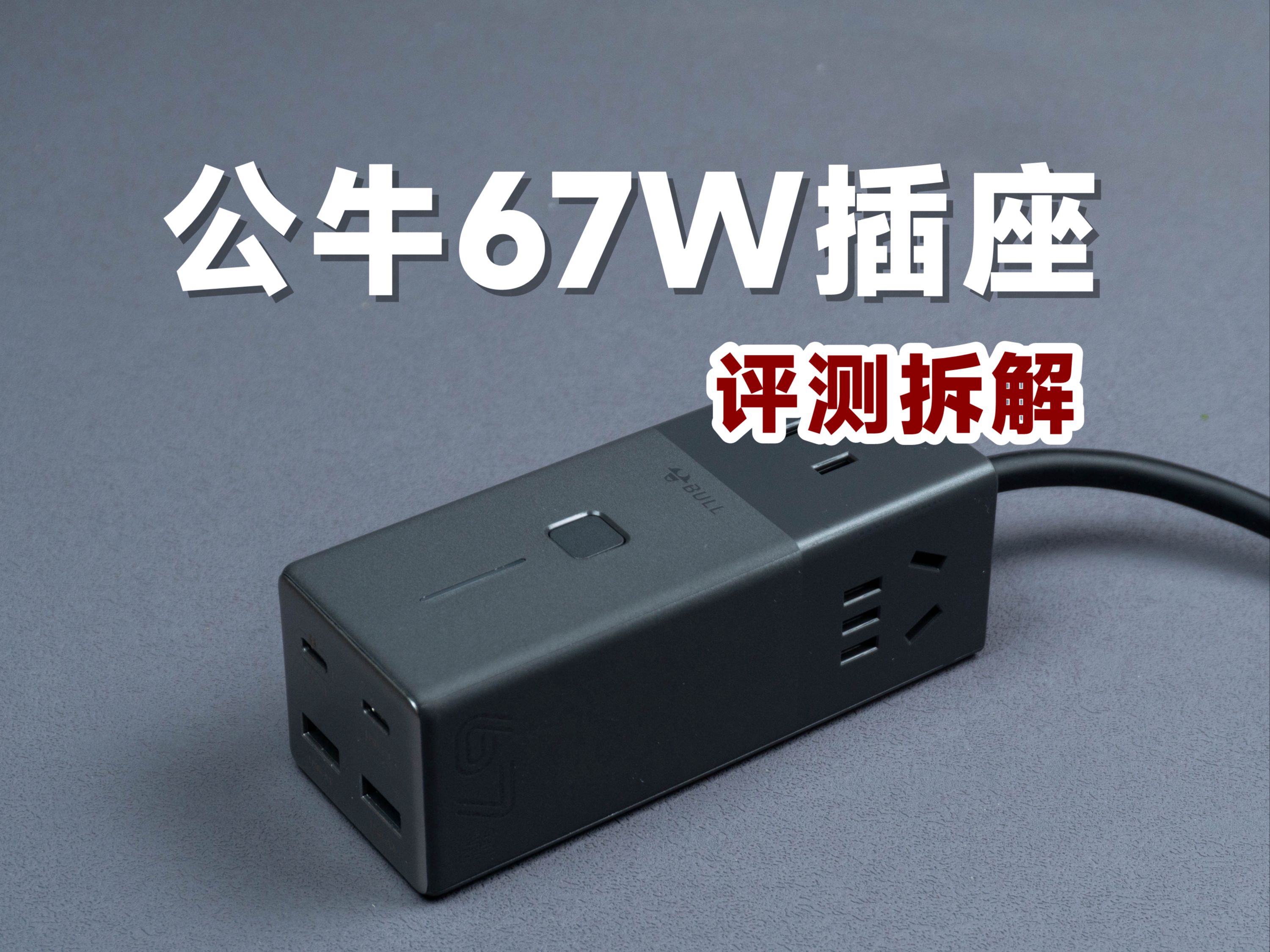 支持华为66W超充！评测拆解公牛67W插座，159元值不值？-阿甘体验-阿甘体验-哔哩哔哩视频